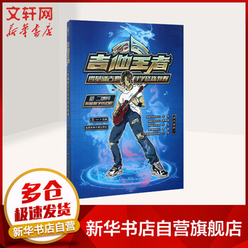 吉他王者(二维码教学示范版)