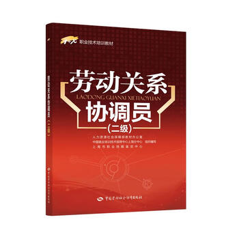 劳动关系协调员(二级)/1+X职业技术培训教材