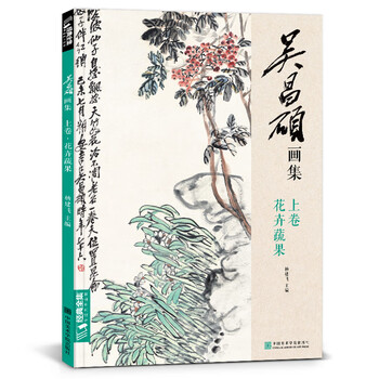 吴昌硕画集上卷《花卉蔬果》中国画临摹范本书籍写意牡丹花鸟鱼虫作品画册集欣赏初学者入门教材中国美院