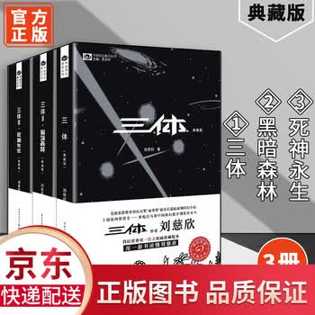 三体典藏版全集 123套装全套 典藏版  刘慈欣全新修订三体套装正版全套十届银河奖世界科幻大奖