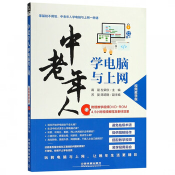 中老年人学电脑与上网(附光盘视频教学版)