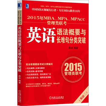 正版 2015年MBA、MPA、MPAcc管理类联考英语语法概要与长难句3802705