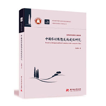 中国农村思想道德建设研究 王双印 社会科学 9787568058636