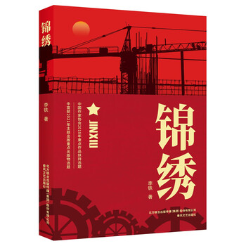 锦绣