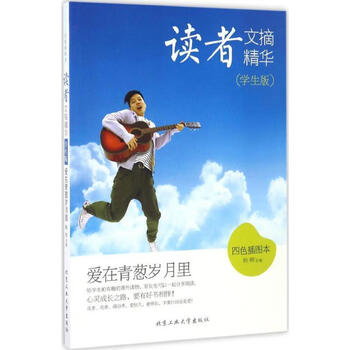 读者文摘精华:爱在青葱岁月里【正版图书，放心下单】