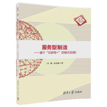 服务型制造:基于“互联网+”的模式创新 管理 李刚，汪应洛著 清华大学出版社 97873024861