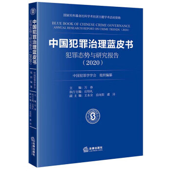 【新华正版】 中国犯罪治理蓝皮书：犯罪态势与研究报告 中国犯罪学学会 编 法律出版社