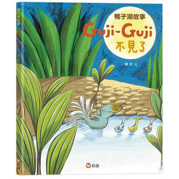 预售 陈致元 鸭子湖故事：Guji-Guji不见了 信谊基金出版社