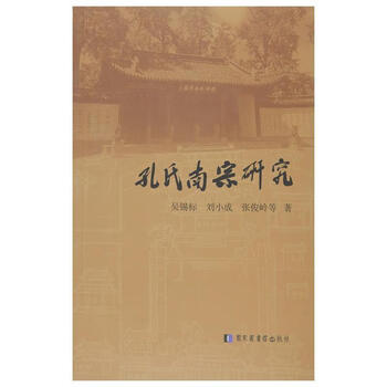 孔氏南宗研究吴锡标国家图书馆出版社9787501356195 传记书籍
