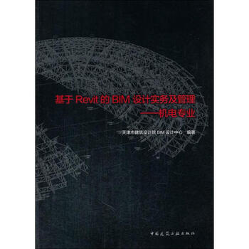 基于Revit的BIM设计实务及管理 天津市建筑设计院BIM设计中心 编著 建筑设备 