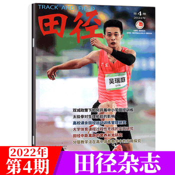 田径杂志   跑步体育期刊 2022年第4期