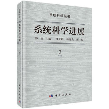 系统科学进展 第2卷/科学出版社