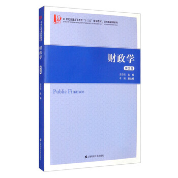 财政学（第三版）