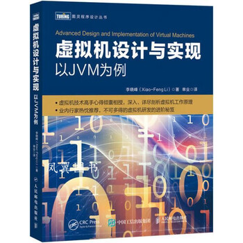 虚拟机设计与实现 李晓峰著 人民邮电出版社