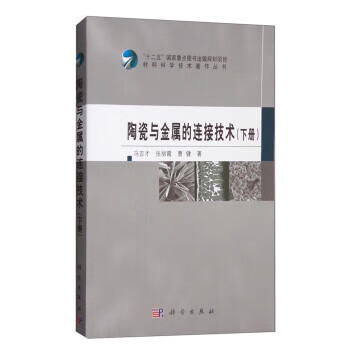 陶瓷与金属的连接技术(下册)