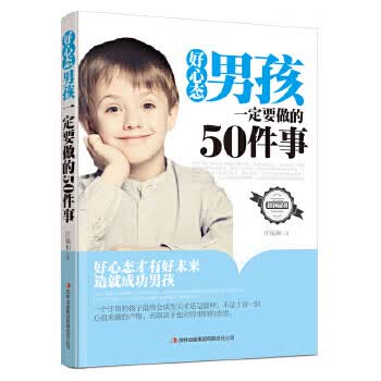 好心态男孩要做的50件事 吉林出版集团有限责任公司 9787553485492 任福和