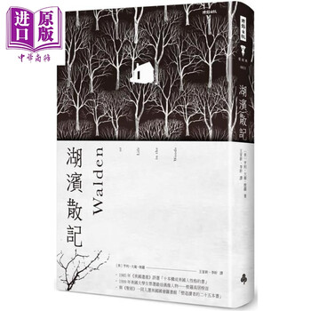 湖滨散记Walden 港台原版 梭罗Henry Thoreau 时报文化 美国文学经典 瓦尔登湖
