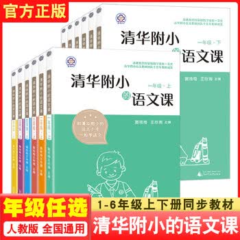 清华附小的语文课一二三四五六年级上下册语文课前中后辅导书同步教材全解阅读理解读写训练练习册课外阅读书 三年级下 小学通用