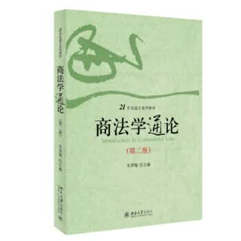 正版商法学通论(第二版)北京大学出版社