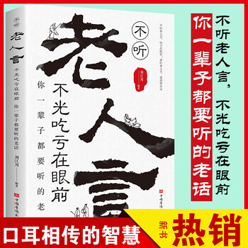 不听老人言 不光吃亏在眼前 人生成长的哲理你一辈子都要听得老话 经典智慧格言道