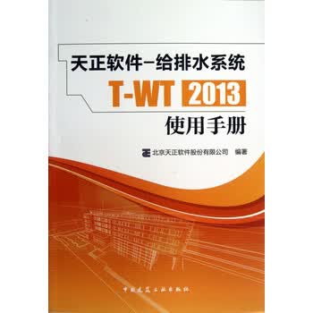 天正软件--给排水系统T-WT2013使用手册