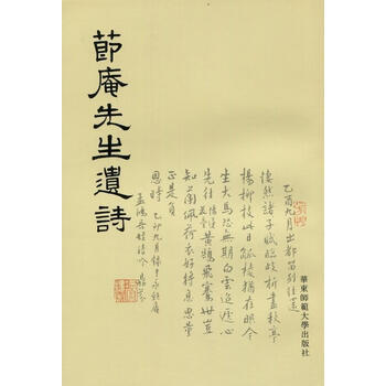 节庵先生遗诗 梁鼎芬撰 国学/古籍 9787561791370