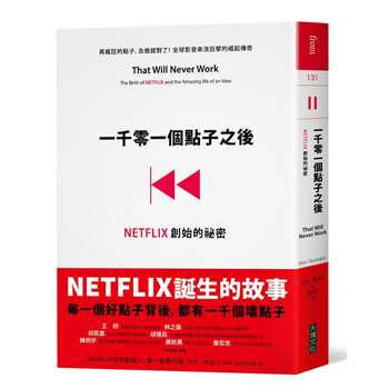 现货【台版】一千零一个点子之后：NETFLIX创始的祕密 / 马克蓝道夫 大块文化出版股份有限公司