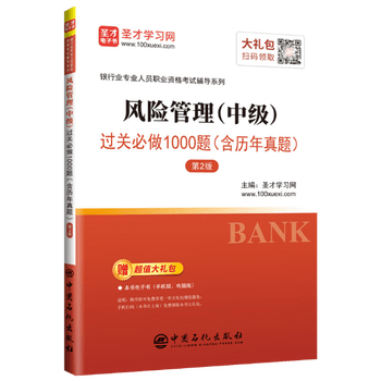 风险管理(中级)过关做1000题(含历年真题)(第2版) 考试 圣才学习网 主编 中国石化出版社有