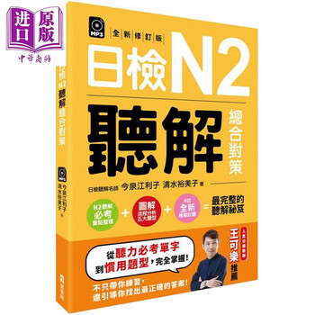 日检N2听解总合对策 全新修订版 港台原版 今泉江利子 EZ丛书馆