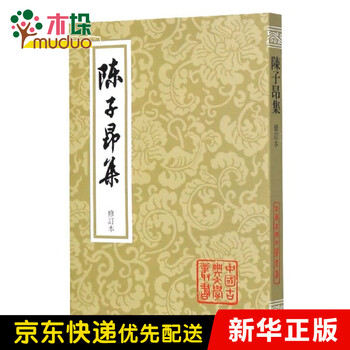 陈子昂集(修订本)/中国古典文学丛书