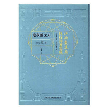 江南制造局科技译著集成 冯立昇【正版书】