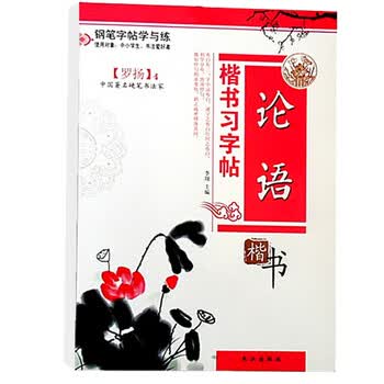 论语 书字帖 罗扬 硬笔书法 钢笔字临摹 练字本 正版