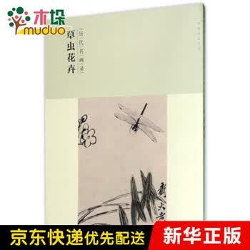 草虫花卉(历代名画录)/百卷神品大系