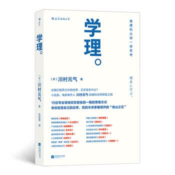 学理9787559445254江苏凤凰文艺【日】川村元气