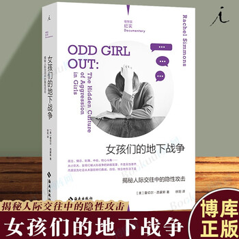 【包邮】女孩们的地下战争:揭秘人际交往中的隐性攻击 蕾切尔·西蒙斯著 新书