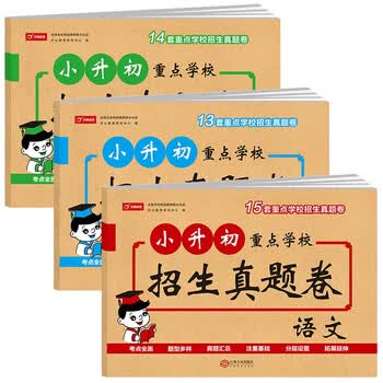 小升初重点学校招生真题卷语文+数学+英语