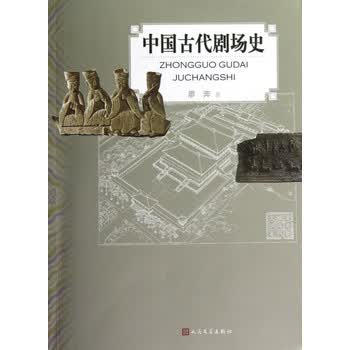 中国古代剧场史