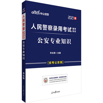 中公教育2021人民警察录用考试教材：公安知识