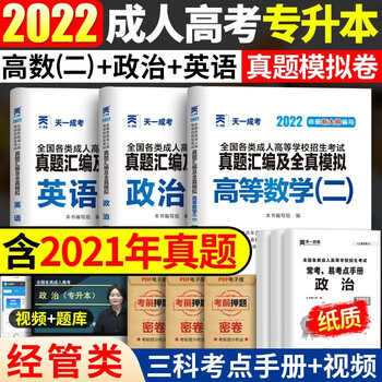 成考专升本高数二 2022年成人高考专升本历年真题模拟押题试卷政治英语高等数学二 天一成考试题专科起点升本科经管类习题复习资料