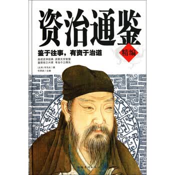 资治通鉴精编(精)