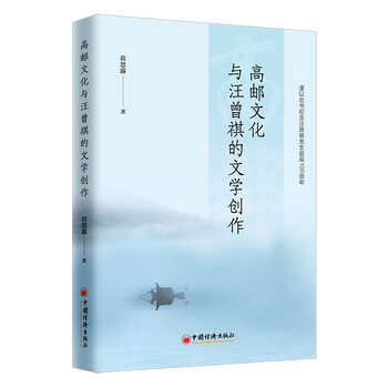 高邮文化与汪曾祺的文学创作