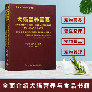 犬猫营养需要 [Nutrient Requirements of Dogs and Cats]