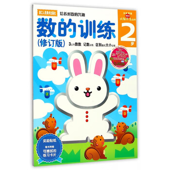 数的训练(2岁修订版)/头脑开发丛书