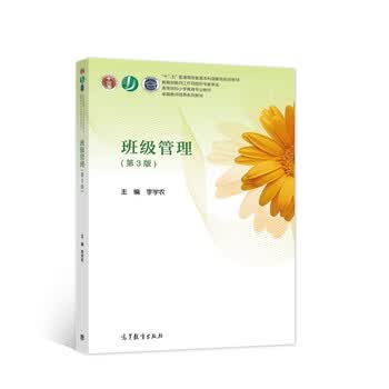 班级管理（第3版）