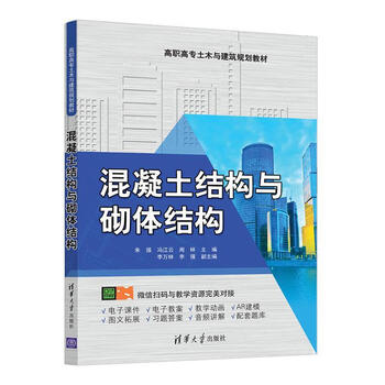 混凝土结构与砌体结构 朱强 建筑 9787302547600