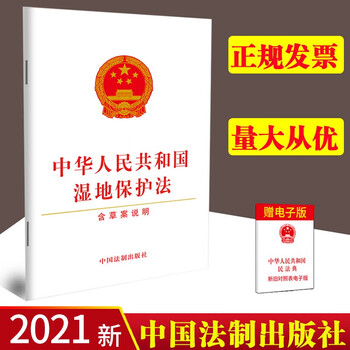 2021新书 中华人民共和国湿地保护法（含草案说明）32开单行本 法制出版社 9787521622942