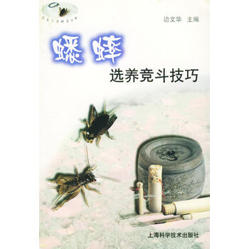 蟋蟀选养竞斗技巧【正版图书】