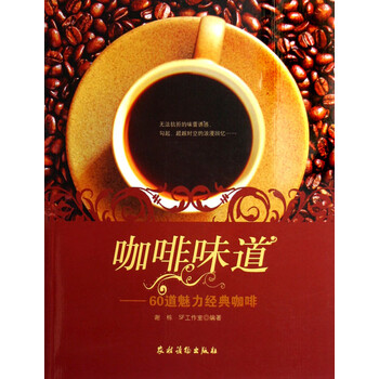 咖啡味道--60道魅力经典咖啡