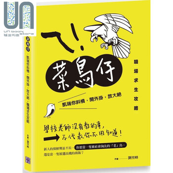  菜鸟仔 凯瑞你斜杠  职场求生攻略  清文华泉事业  工作哲学 港台原版