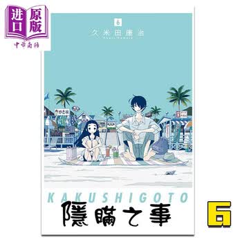 漫画 隐瞒之事 6 久米田康治 台版漫画书 东立
